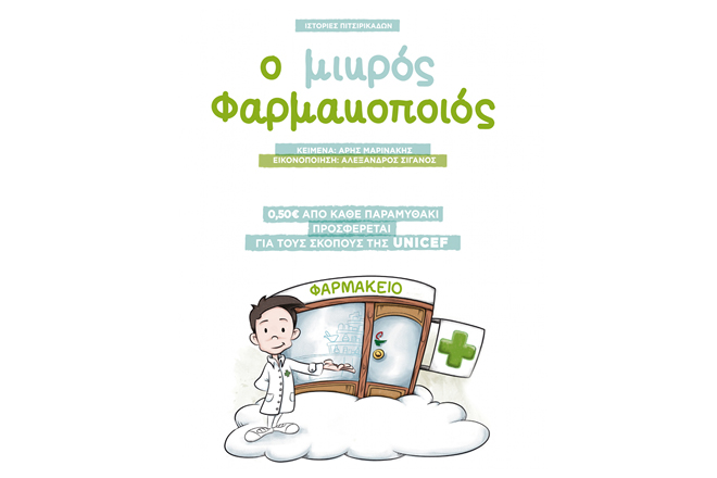 «Ο μικρός φαρμακοποιός» έρχεται να ενισχύσει το έργο της UNICEF ...