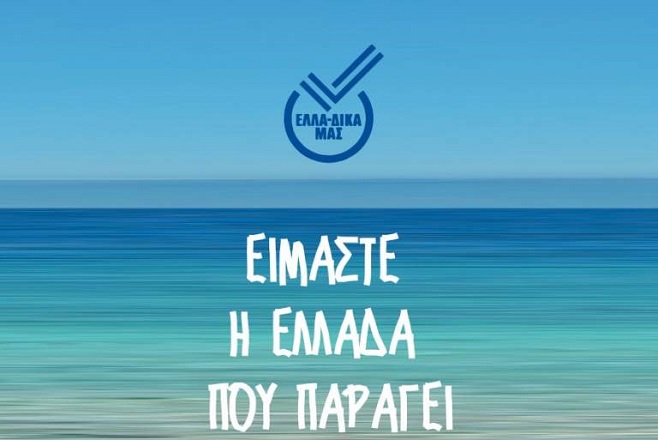 Στην πρωτοβουλία «ΕΛΛΑ-ΔΙΚΑ ΜΑΣ» εντάσσεται και η Regina ...