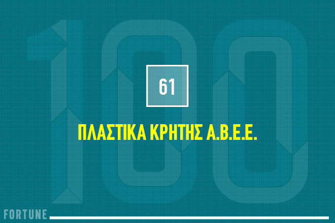 ΠΛΑΣΤΙΚΑ ΚΡΗΤΗΣ Α.Β.Ε.Ε. | Fortunegreece.com