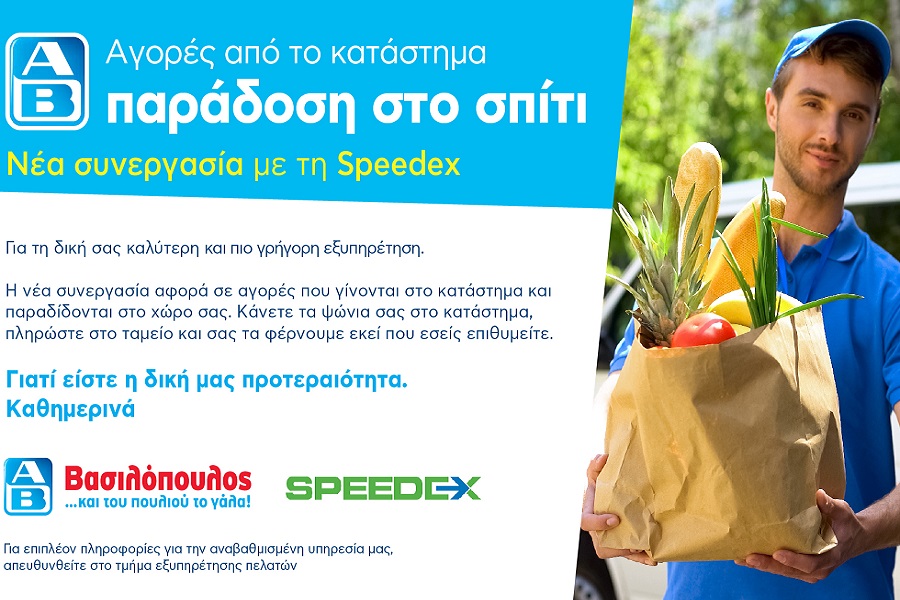 Ενισχυμένη η υπηρεσία για «παράδοση στο σπίτι» στα ΑΒ- Νέα συνεργασία ...