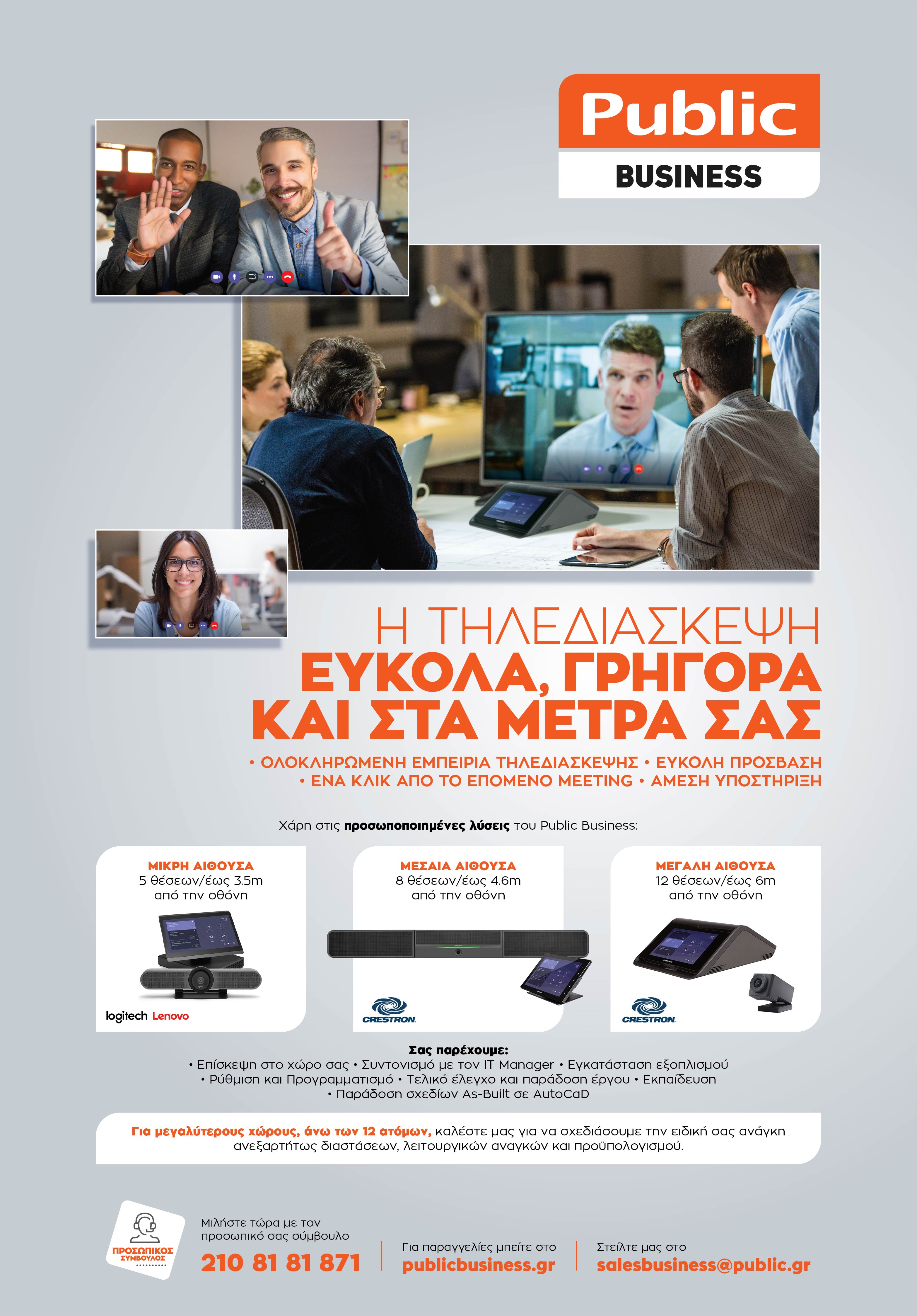 To Public Business προσφέρει προσωποποιημένες λύσεις τηλεδιάσκεψης για ...
