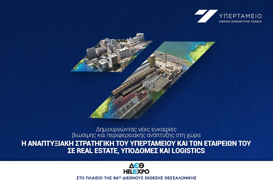 Ημερίδα Υπερταμείου στην 86η ΔΕΘ | Fortunegreece.com