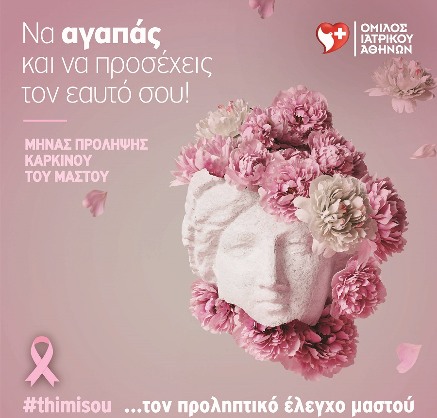 Εξετάσεις προληπτικού ελέγχου για το μαστό από τον Όμιλο Ιατρικού ...