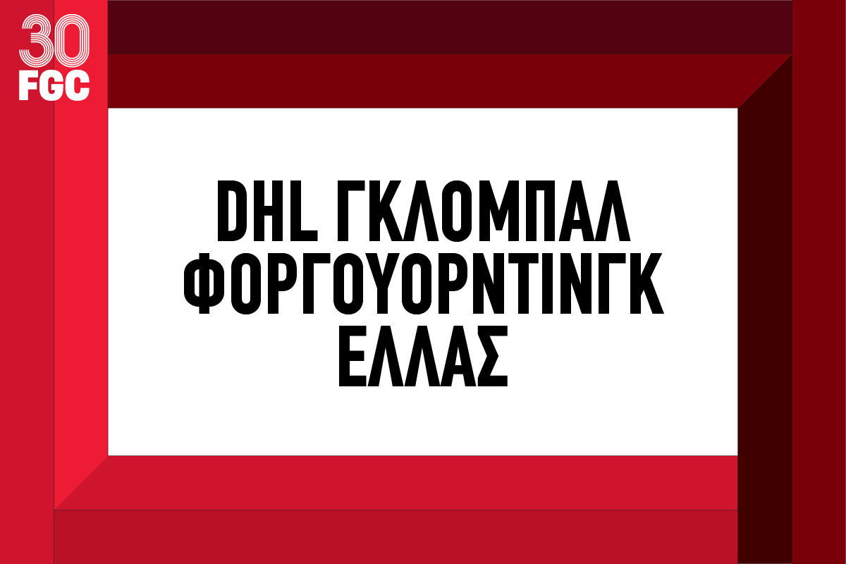 DHL ΓΚΛΟΜΠΑΛ ΦΟΡΓΟΥΟΡΝΤΙΝΓΚ ΕΛΛΑΣ Α.Ε. ΔΙΕΘΝΩΝ ΜΕΤΑΦΟΡΩΝ & LOGISTICS ...