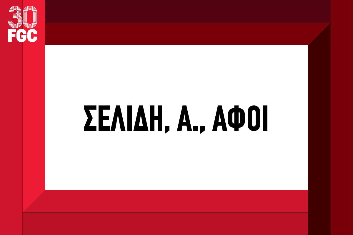 ΣΕΛΙΔΗ, Α., ΑΦΟΙ, Α.Ε. | Fortunegreece.com