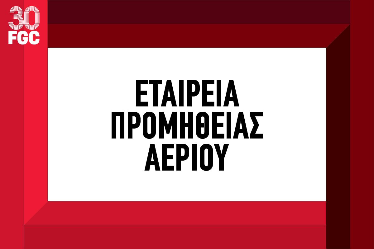 ΕΤΑΙΡΕΙΑ ΠΡΟΜΗΘΕΙΑΣ ΑΕΡΙΟΥ ΘΕΣΣΑΛΟΝΙΚΗΣ - ΘΕΣΣΑΛΙΑΣ ΜΟΝΟΠΡΟΣΩΠΗ Α.Ε ...