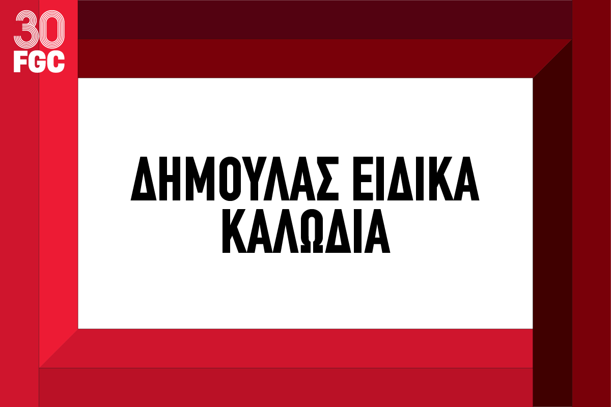 ΔΗΜΟΥΛΑΣ ΕΙΔΙΚΑ ΚΑΛΩΔΙΑ Α.Ε. | Fortunegreece.com