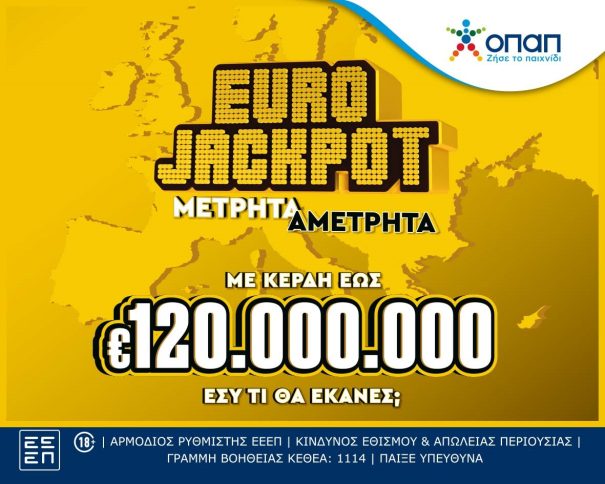 Πρεμιέρα για το Eurojackpot στα καταστήματα ΟΠΑΠ - Κληρώσεις κάθε Τρίτη ...
