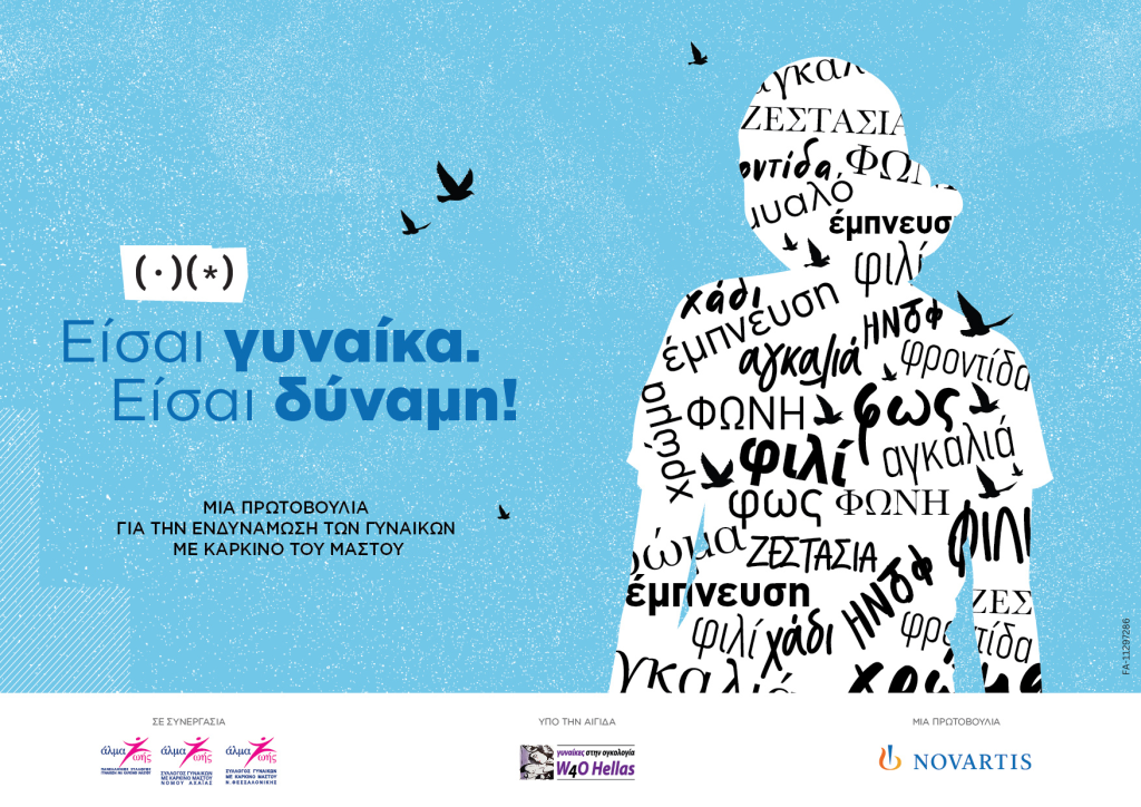 Νέα πρωτοβουλία της Novartis Hellas για την ενδυνάμωση των γυναικών με ...
