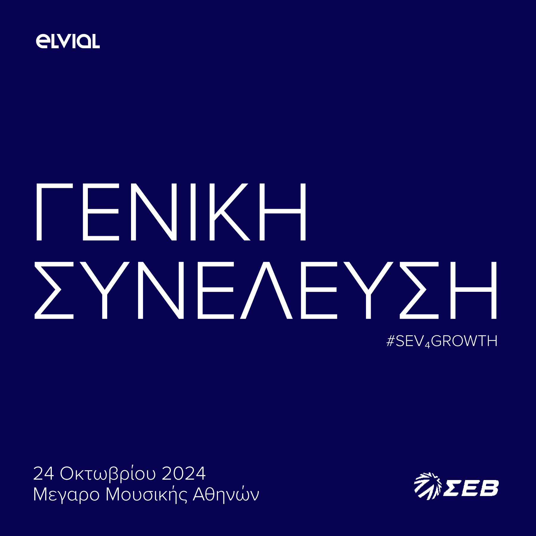 ELVIAL: Bronze Sponsor στην Ανοιχτή Εκδήλωση της Γενικής Συνέλευσης του ...
