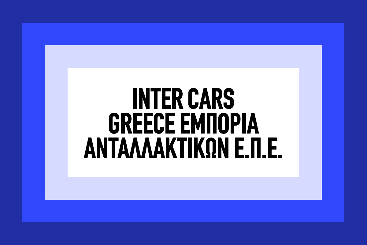 INTER CARS GREECE ΕΜΠΟΡΙΑ ΑΝΤΑΛΛΑΚΤΙΚΩΝ Ε.Π.Ε. | Fortunegreece.com