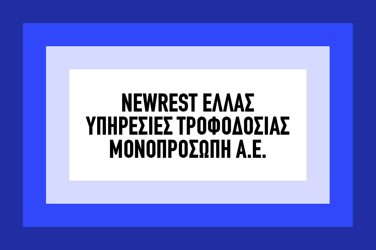 NEWREST ΕΛΛΑΣ ΥΠΗΡΕΣΙΕΣ ΤΡΟΦΟΔΟΣΙΑΣ ΜΟΝΟΠΡΟΣΩΠΗ Α.Ε. | Fortunegreece.com