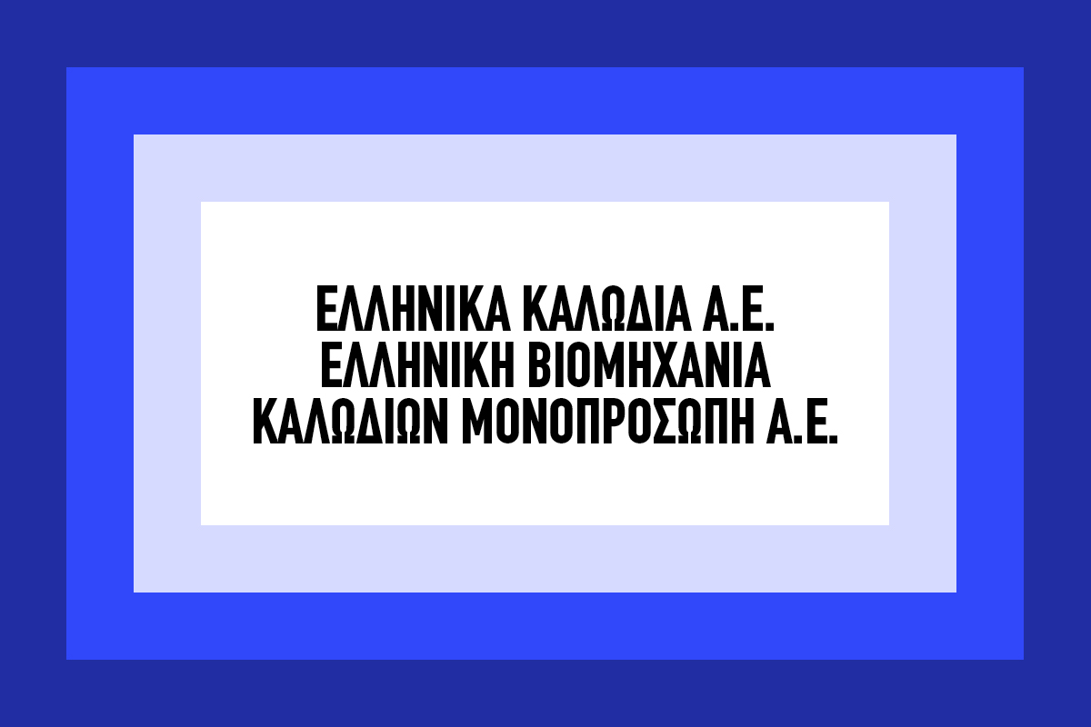 ΕΛΛΗΝΙΚΑ ΚΑΛΩΔΙΑ Α.Ε. ΕΛΛΗΝΙΚΗ ΒΙΟΜΗΧΑΝΙΑ ΚΑΛΩΔΙΩΝ ΜΟΝΟΠΡΟΣΩΠΗ Α.Ε ...