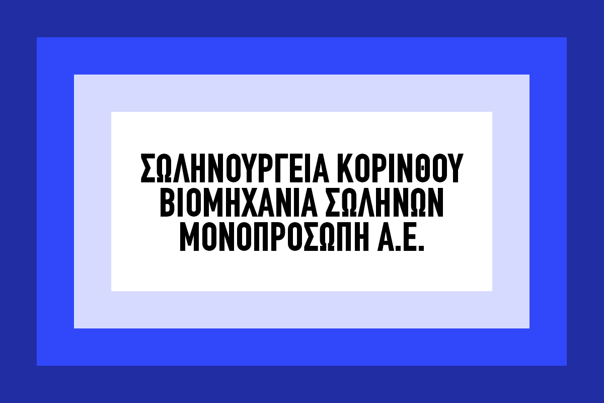 ΣΩΛΗΝΟΥΡΓΕΙΑ ΚΟΡΙΝΘΟΥ ΒΙΟΜΗΧΑΝΙΑ ΣΩΛΗΝΩΝ ΜΟΝΟΠΡΟΣΩΠΗ Α.Ε ...
