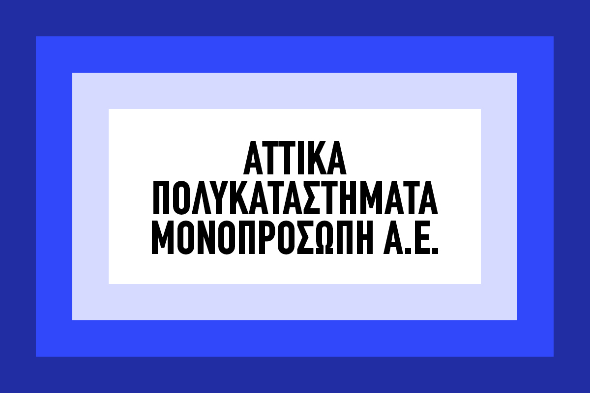ΑΤΤΙΚΑ ΠΟΛΥΚΑΤΑΣΤΗΜΑΤΑ ΜΟΝΟΠΡΟΣΩΠΗ Α.Ε. | Fortunegreece.com
