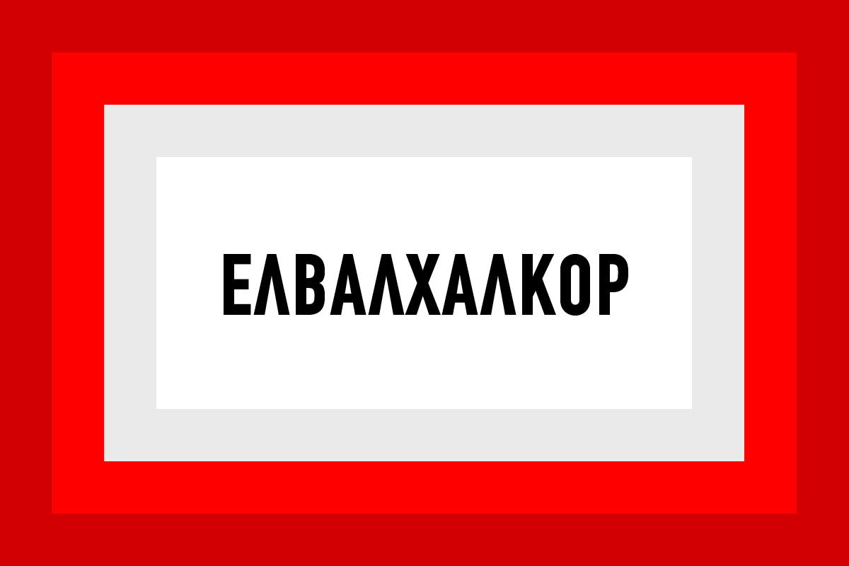 Elvalhalcor | Fortunegreece.com