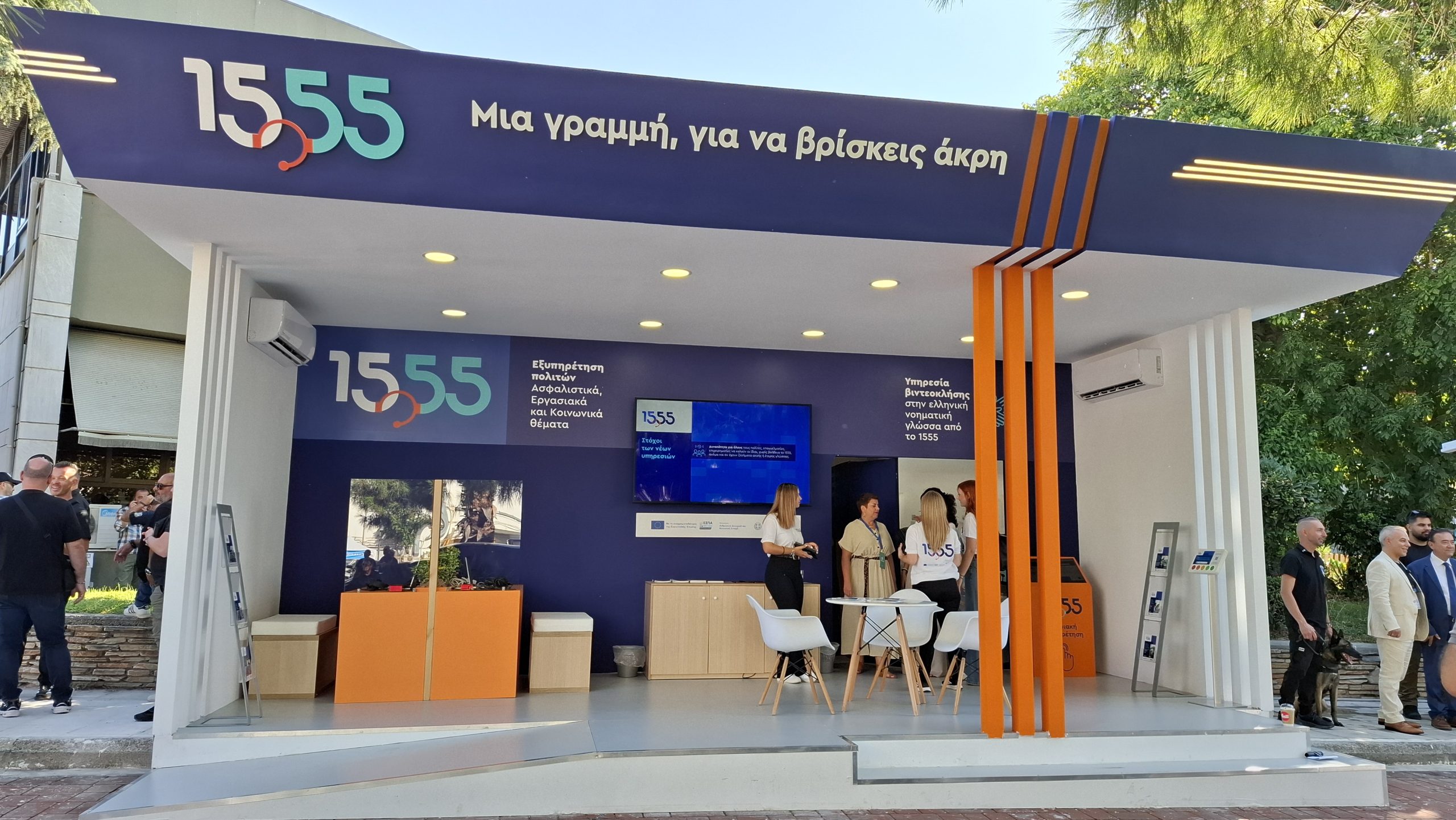 1555: Πρωταγωνιστεί στην 89η ΔΕΘ με νέες υπηρεσίες και συμπεριληπτική ...