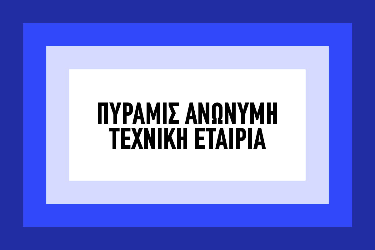 ΠΥΡΑΜΙΣ ΑΝΩΝΥΜΗ ΤΕΧΝΙΚΗ ΕΤΑΙΡΙΑ | Fortunegreece.com