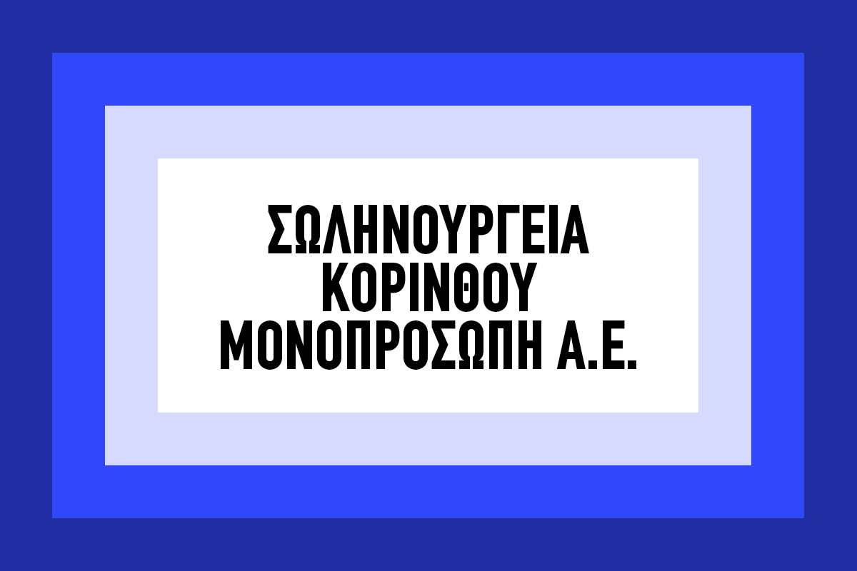 ΣΩΛΗΝΟΥΡΓΕΙΑ ΚΟΡΙΝΘΟΥ ΜΟΝΟΠΡΟΣΩΠΗ Α.Ε | Fortunegreece.com