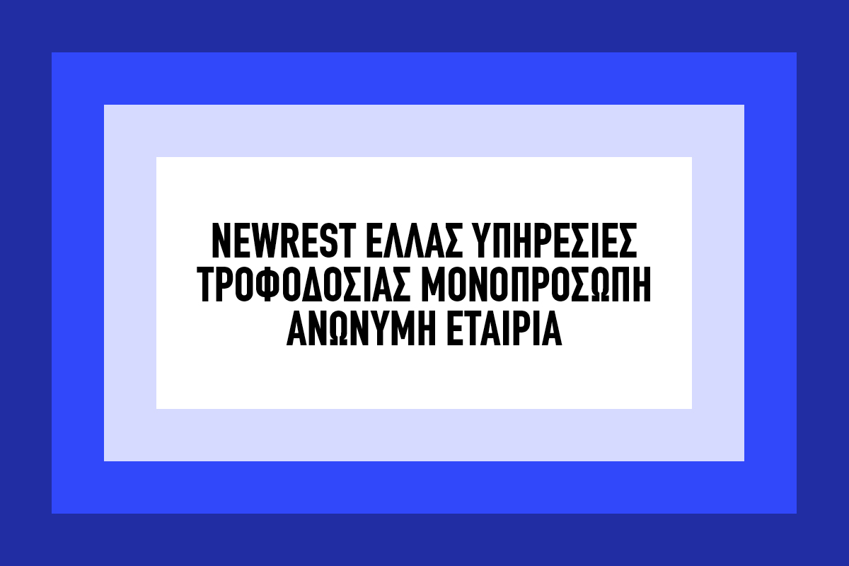 NEWREST ΕΛΛΑΣ ΥΠΗΡΕΣΙΕΣ ΤΡΟΦΟΔΟΣΙΑΣ ΜΟΝΟΠΡΟΣΩΠΗ ΑΝΩΝΥΜΗ ΕΤΑΙΡΙΑ ...