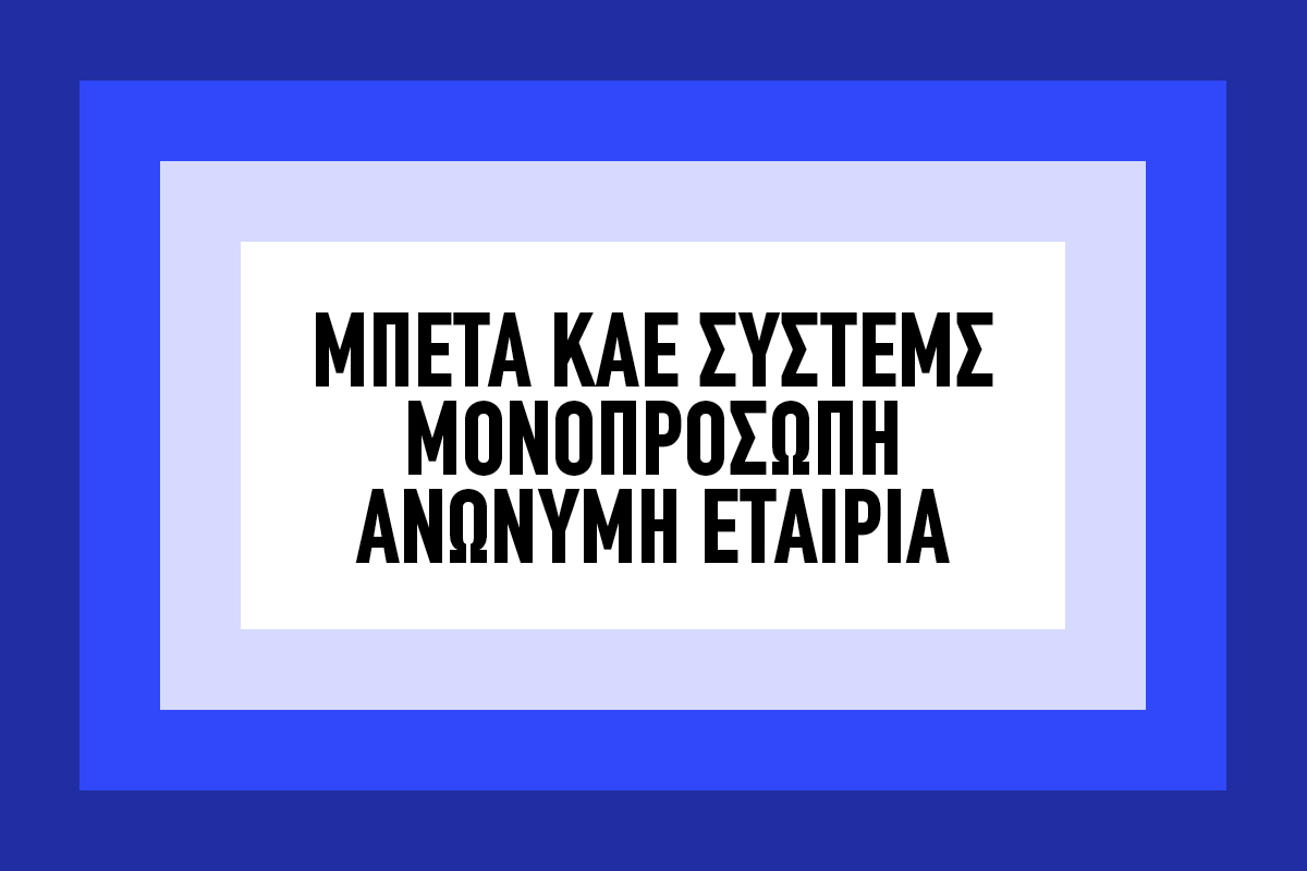 ΜΠΕΤΑ ΚΑΕ ΣΥΣΤΕΜΣ ΜΟΝΟΠΡΟΣΩΠΗ ΑΝΩΝΥΜΗ ΕΤΑΙΡΙΑ | Fortunegreece.com