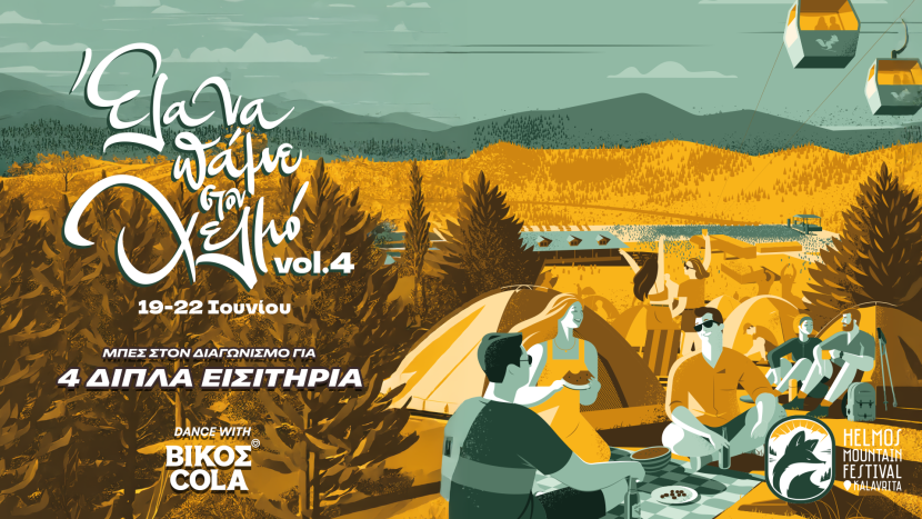 Η ΒΙΚΟΣ COLA φέρνει το πνεύμα του καλοκαιριού στο Helmos Mountain ...